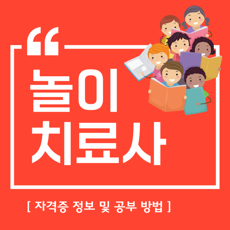 놀이치료사자격증 정보 및 공부 방법 네이버 블로그