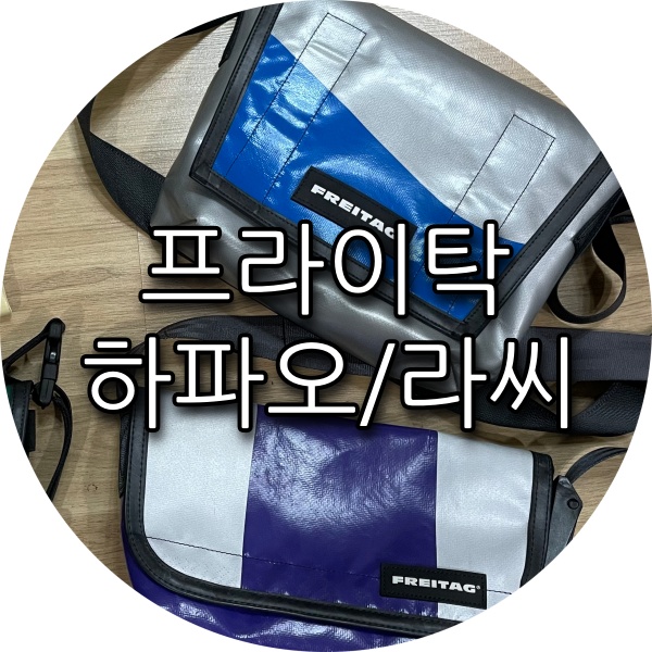 프라이탁 하파오하와이파이브오 프라이탁 라씨 가방 크기 비교 수납력 착샷 리뷰 Feat 아이패드 네이버 블로그