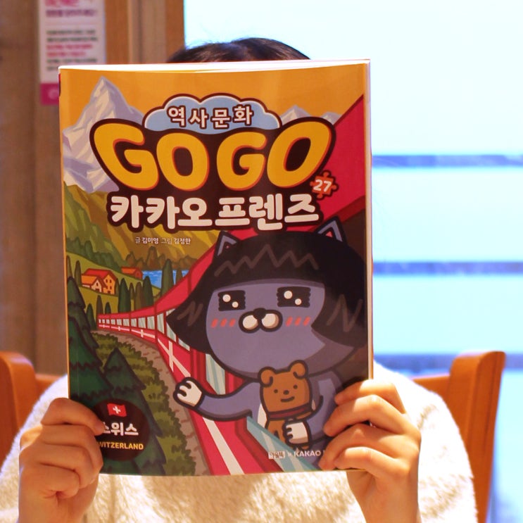 초등학습만화 역시 고고카카오프렌즈 스위스 여행해요~ 네이버 블로그