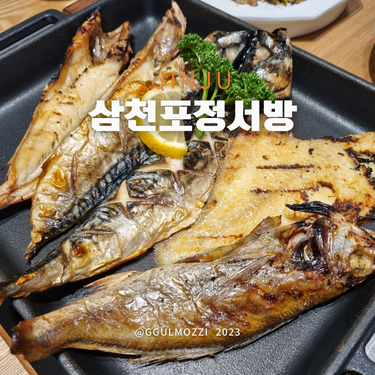 삼천포맛집정서방 부모님과 함께하기 좋은 사천 생선구이 맛집 네이버 블로그
