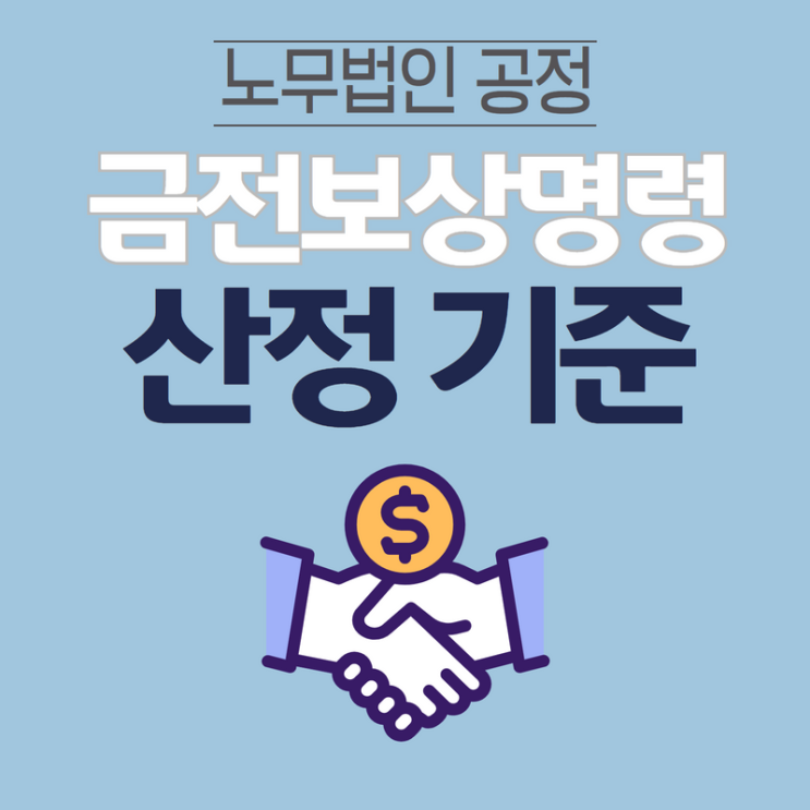 부당해고 노무사 부당해고 구제신청 금전보상명령 산정 기준 네이버 블로그
