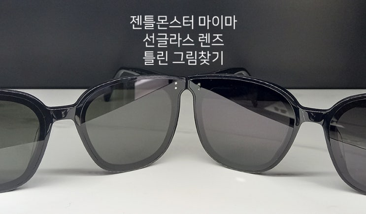 젠틀몬스터 마이마 선글라스 도수 렌즈 교체와 코받침튜닝 네이버 블로그