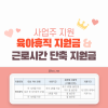 회사 사업주 육아휴직 지원금 및 육아기 근로시간 단축 지원금 대상 금액 신청방법 네이버 블로그