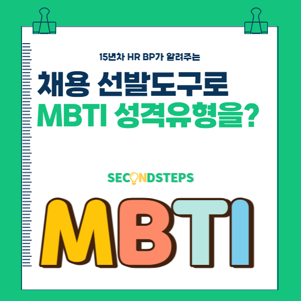 HR BP's View: 채용 시 MBTI 성격유형 반영, 올바른 결정일까요? : 네이버 블로그