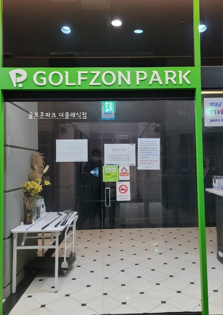 골프존파크서울대입구 이름만큼 고급스러운 관악 봉천 골프존파크 더 클래식점 네이버 블로그