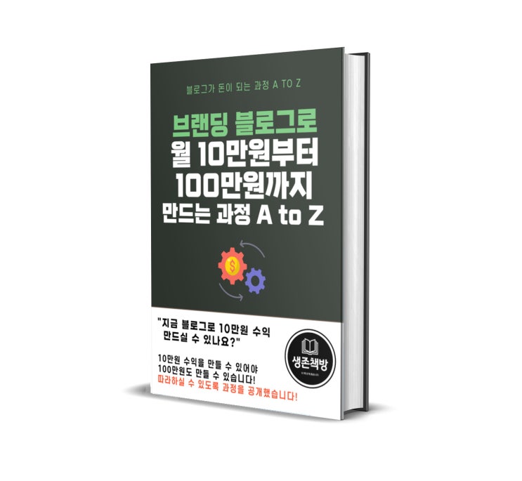 이벤트종료 전자책 브랜딩 블로그로 월 10만원부터 100만원까지 만드는 과정 A To Z 네이버 블로그