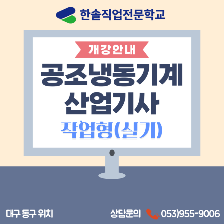 공조냉동기계산업기사 작업형실기 개강 안내 대구 한솔직업전문학교 용접·산업설비 교육기관 네이버 블로그