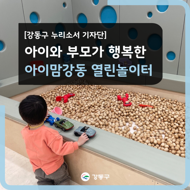 강동구 기자단 함께 키우고 함께 웃는 행복 육아 아이·맘 강동 열린놀이터 고덕점 네이버 블로그