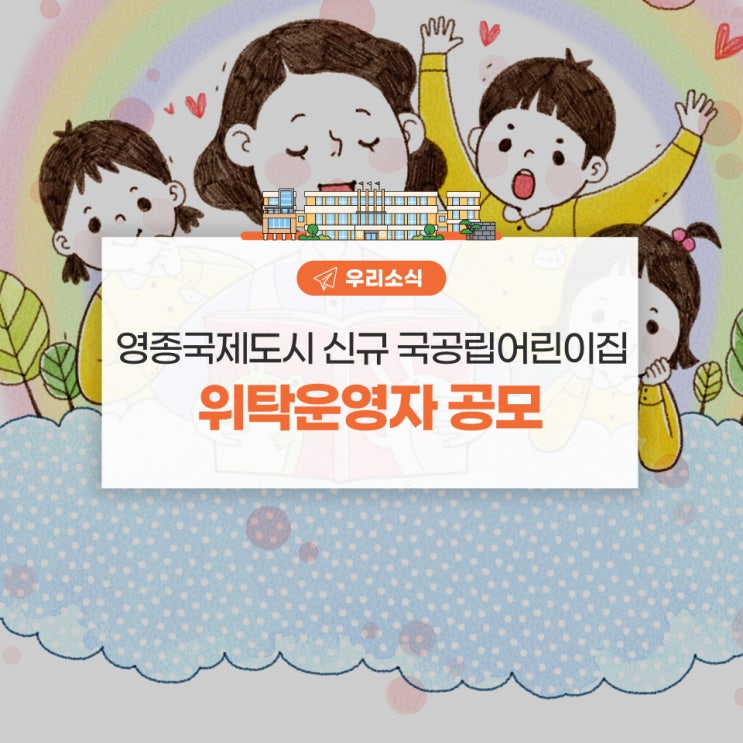 영종국제도시 신규 국공립어린이집 위탁운영자 공모 네이버 블로그