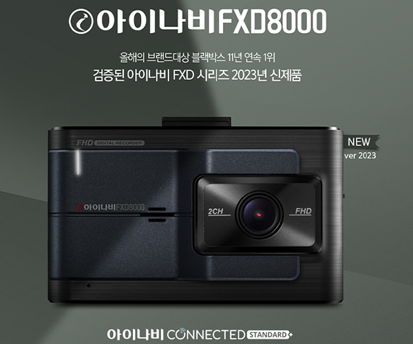 팅크웨어, 아이나비 FXD8000 출시 : 네이버 블로그