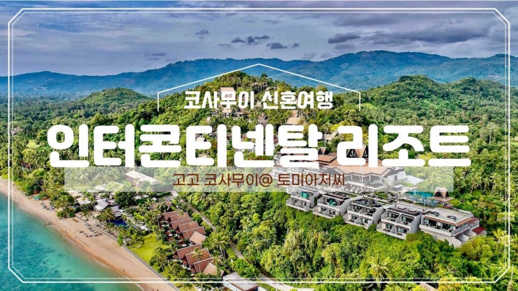 부산 출발 방콕 1박 후 코사무이 4박 신혼여행 인터콘티넨탈 인터컨티넨탈 풀빌라 패키지 상품 안내해 드립니다 네이버 블로그