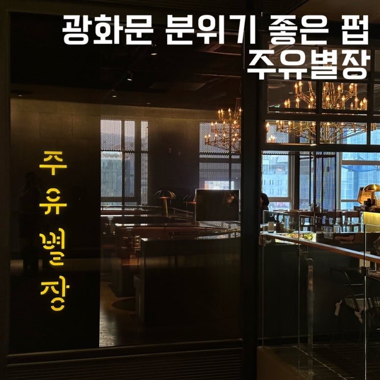 광화문 분위기 좋은 퓨전한식 펍 ‘주유별장 D타워점 네이버 블로그