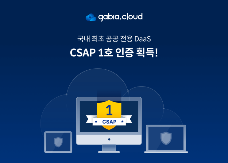 가비아, 국내 최초 공공 전용 DaaS CSAP 1호 인증 획득!🥇 : 네이버 블로그