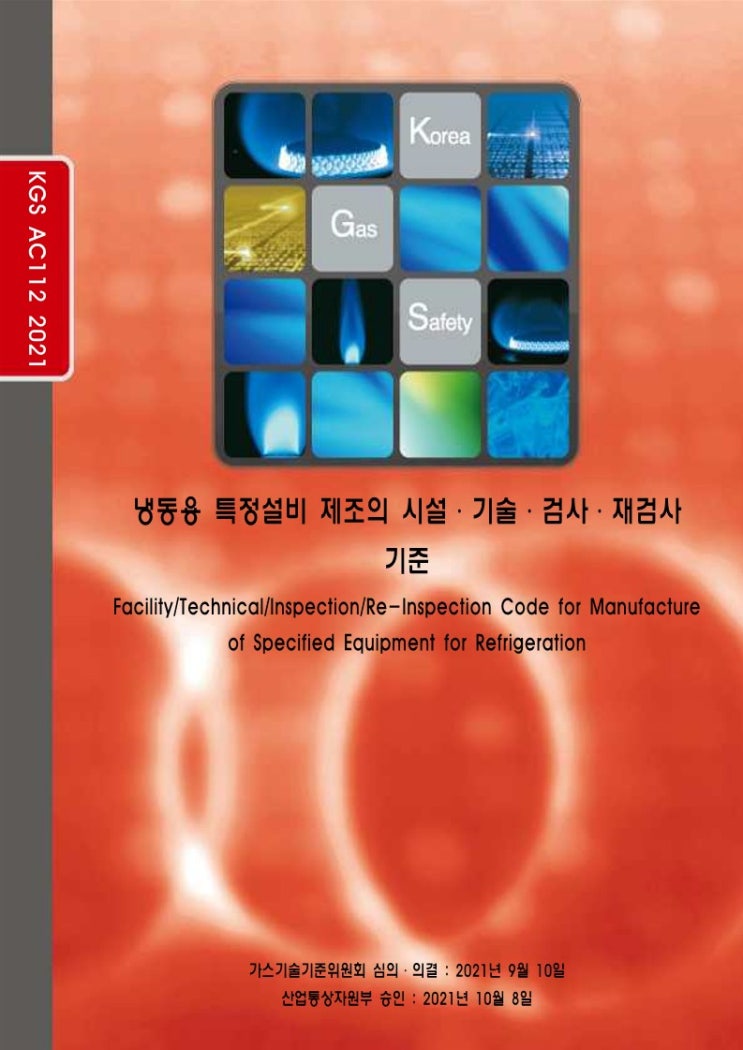 고압가스 냉동용 특정설비 제조의 시설ㆍ기술ㆍ검사ㆍ재검사 기준 네이버 블로그