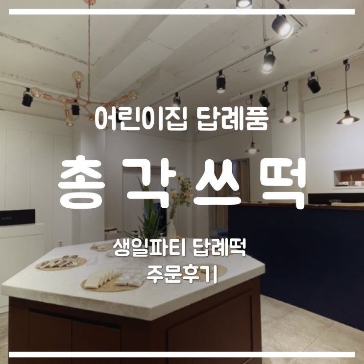 어린이집 생일잔치 답례품 총각쓰떡 후기 서울 합정 홍대 영등포 신도림 근처 답례떡 네이버 블로그