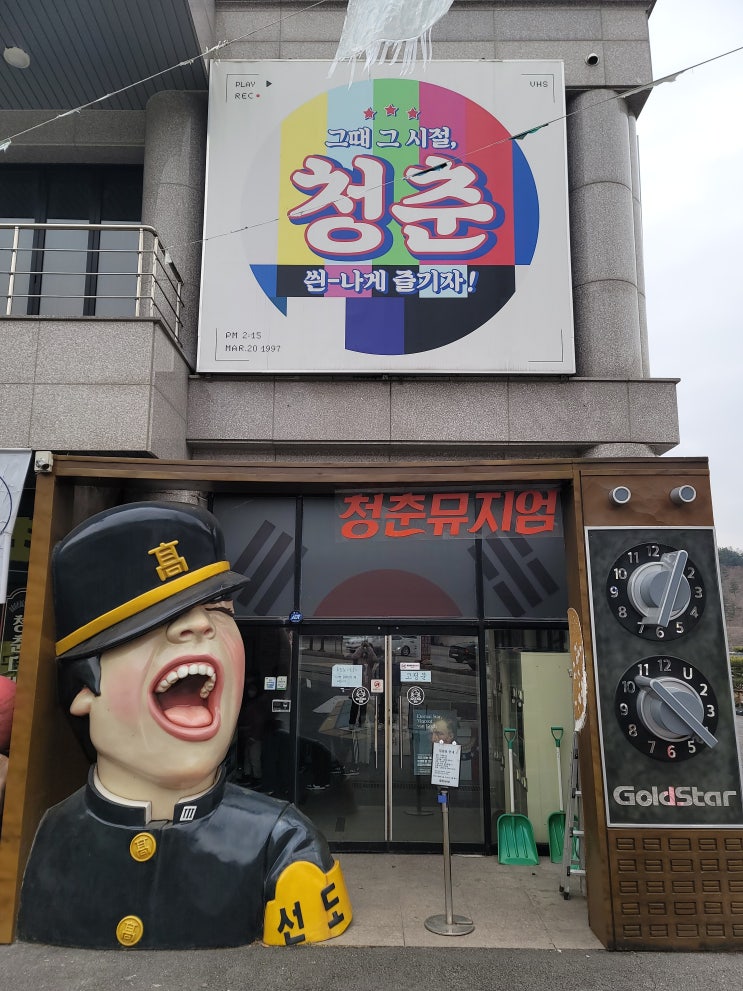 겨울여행 떠나요~ 겨울여행 1일차 양평 추억의 청춘뮤지엄으로 추억여행 떠나요 네이버 블로그
