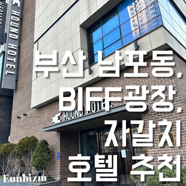 부산 남포동 Biff거리 자갈치 호텔 ‘하운드 프리미어 호텔 내돈내산 후기 네이버 블로그