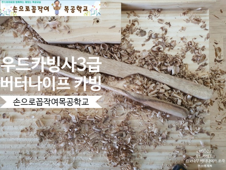 버터나이프 우드카빙 일산에서 전문적인 우드카빙을 배우러 오시는 손으로꼽작여목공학교 성남교육원 올리브디자인목공방 우드카빙사 3
