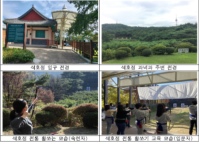 남산 「석호정 전통 활쏘기」 프로그램 운영_화목반․수금반․주말반(토요일 오전) 총 3개 반 2개월 과정 개설…사용료 8만원 ...