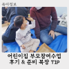 어린이집 부모참여수업 후기 준비사항 복장 Tip 네이버 블로그