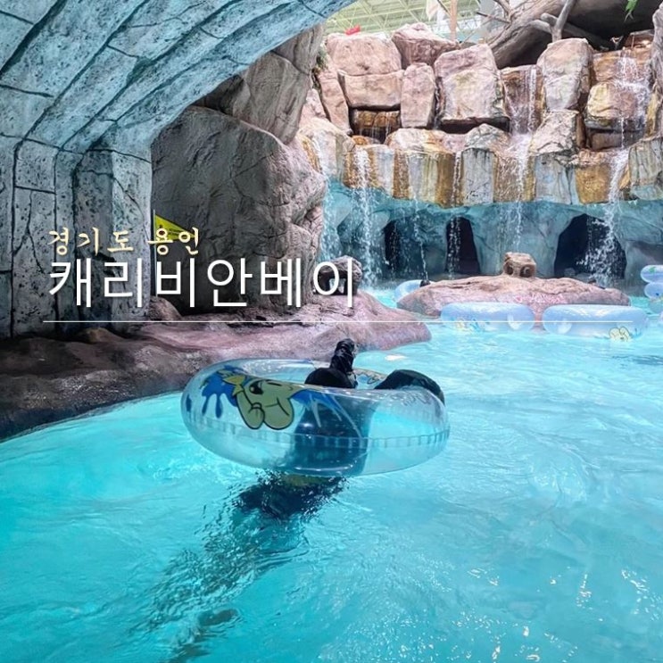 캐리비안베이 겨울 준비물 오후 에버랜드 입장까지 네이버 블로그
