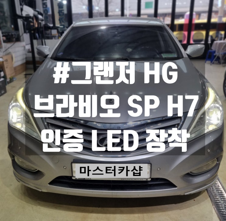 대전 그랜저 HG H7 합법 튜닝 인증 LED 브라비오 SP LED 장착 : 네이버 블로그