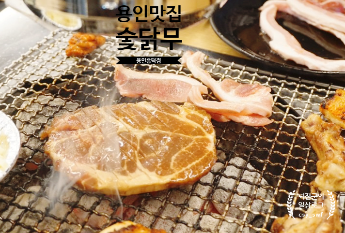 용인 무한 닭갈비 맛집 숯닭무 : 네이버 블로그