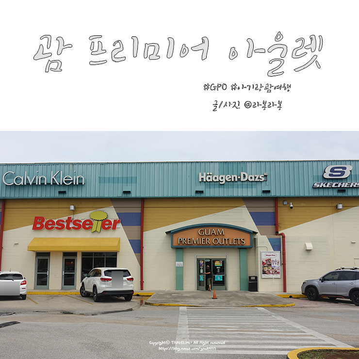 아기랑괌여행 쇼핑 괌 프리미어 아울렛gpo 하나도 못사온 썰 네이버 블로그