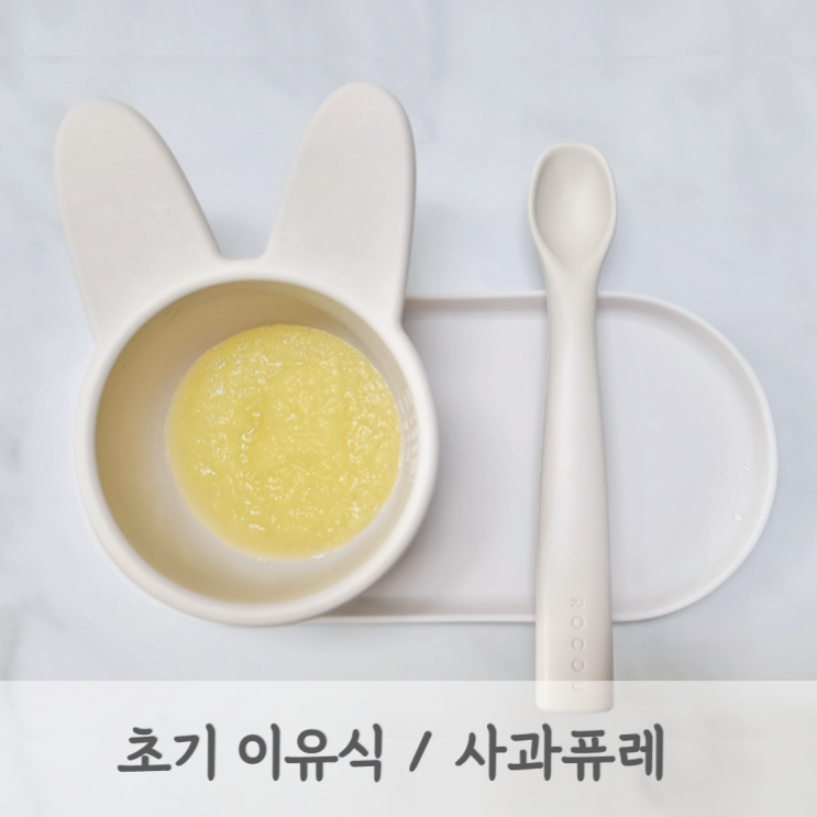 초기이유식 아기간식 사과퓨레 만들기 사과퓨레 큐브 베이비무브 네이버 블로그