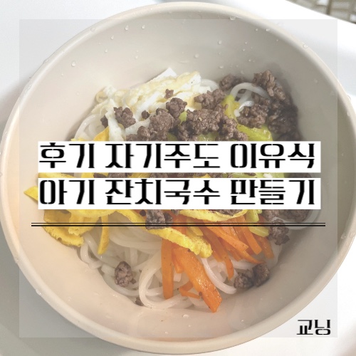 육아일기 아기쌀국수 아기잔치국수 만들기 후기 자기주도이유식 네이버 블로그