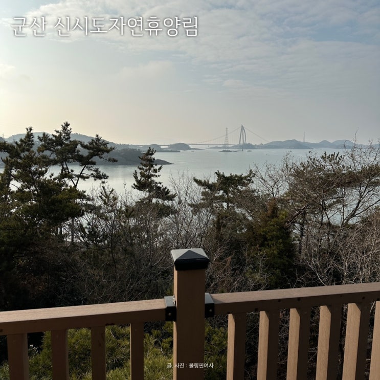 군산 국립 신시도 자연휴양림 숲속의집 푸른달 예약 숙박 후기 네이버 블로그
