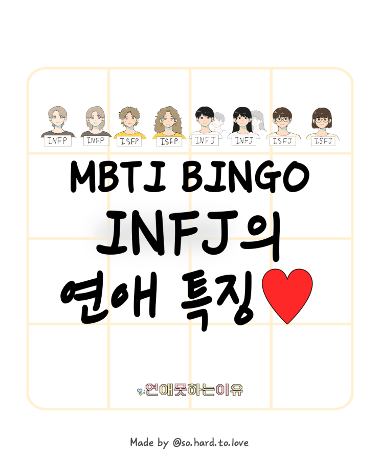 Mbti 빙고 Infj 인프제 연애 특징 유형 성격 남자 여자 네이버 블로그