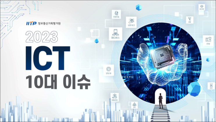 2023 ICT 10대 이슈 (feat. 정보통신기획평가원) : 네이버 블로그