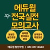 공인중개사 합격생은 반드시 응시한 전국실전모의고사 의 중요성 무조건 보셔야 합니다일산공인중개사학원 네이버 블로그