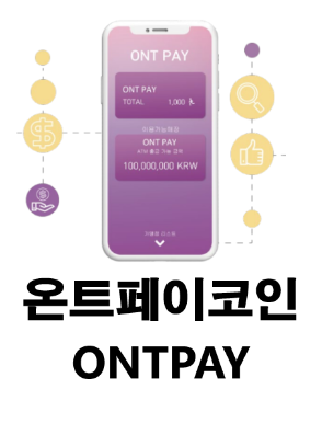 온트페이코인, ONTPAY코인, ONTP 소개 및 전망 : 네이버 블로그