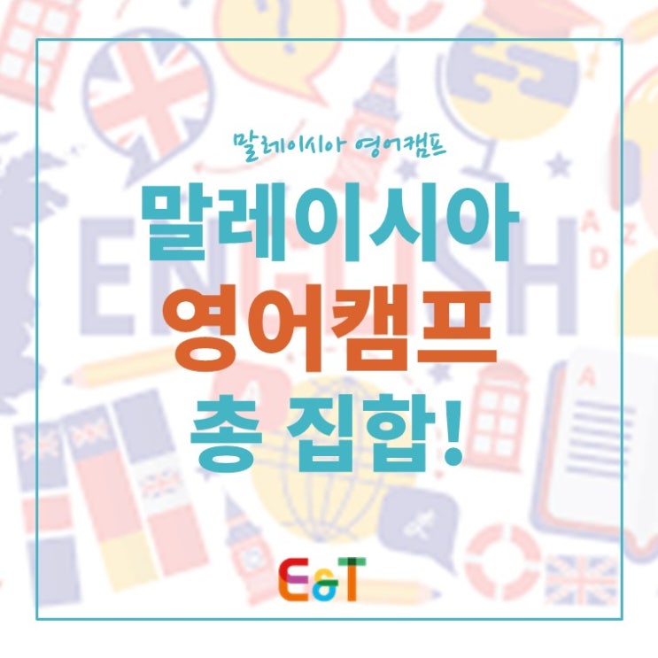 2023년도 말레이시아 봄 여름 영어캠프 총 정리 엡솜 래플스 말보로 국제학교 Eec 어학원 네이버 블로그