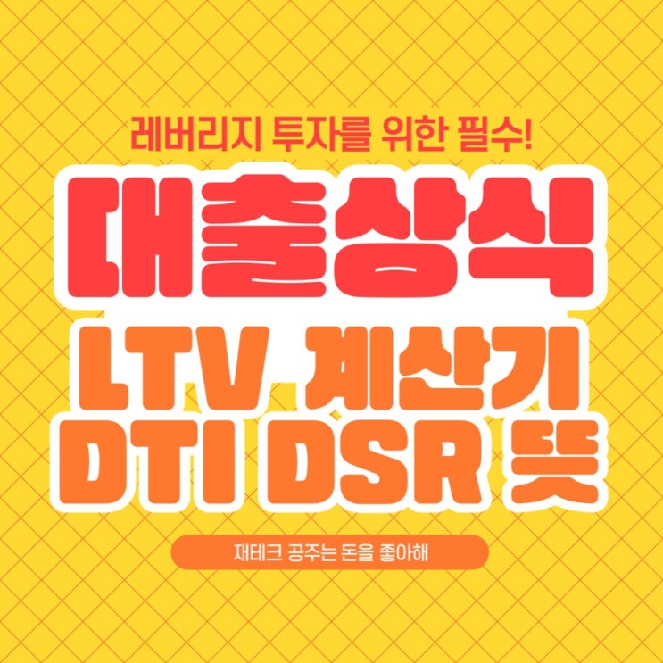 대출 상식! LTV 계산기와 DTI DSR 뜻 : 네이버 블로그