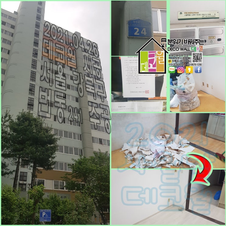 서울 강북구 번동 주공 아파트 2 3단지 And 빌라 원룸 부분 도배 시공 현장 인테리어 직접시공 네이버 블로그