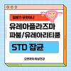 Std 12종 검사 유레아플라즈마 파붐 유레아플라즈마 유레아리티쿰 너네는 정말 무슨일이냐 남자여자증상치료원인