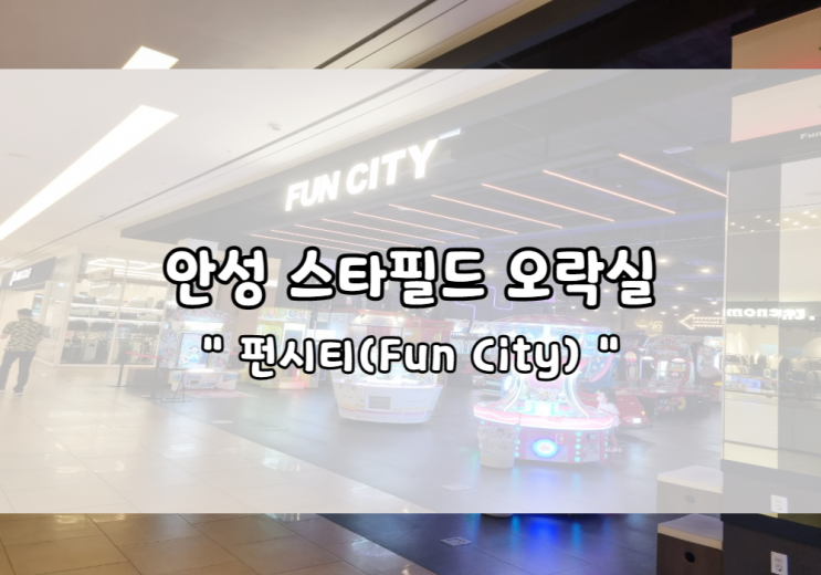 안성 스타필드 오락실 펀시티fun City 안성 스타필드 다이소 쇼핑 네이버 블로그