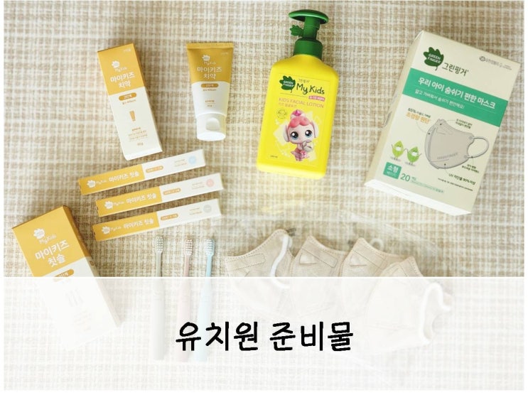 어린이집 유치원 준비물 키즈칫솔 유아치약 마스크 까지 챙겨요 네이버 블로그