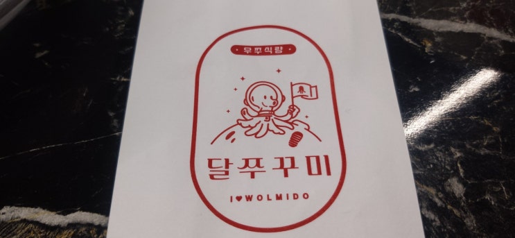 인천 영종도 쭈꾸미 맛집 하늘도시 맛있는 달쭈꾸미에서 행복한 저녁식사했습니다 네이버 블로그