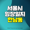 서울 용산구 한남동 이태원동 보광동 동빙고동 임장 후기 나인원한남 한남더힐 유엔빌리지 한남재개발구역 등등