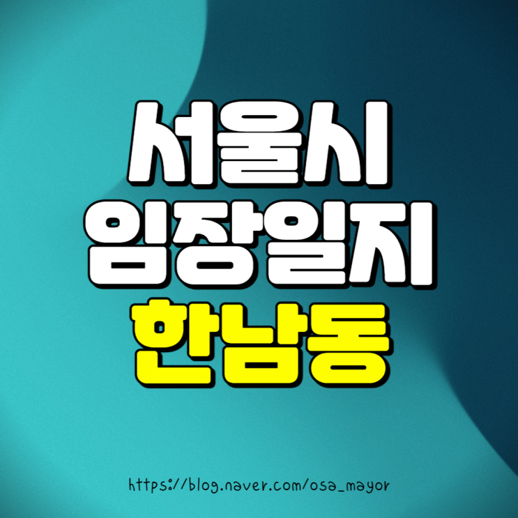 서울 용산구 한남동 이태원동 보광동 동빙고동 임장 후기 나인원한남 한남더힐 유엔빌리지 한남재개발구역 등등