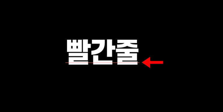 빨간 줄 파워포인트 한글 윈도우 지우기 뭐야 네이버 블로그