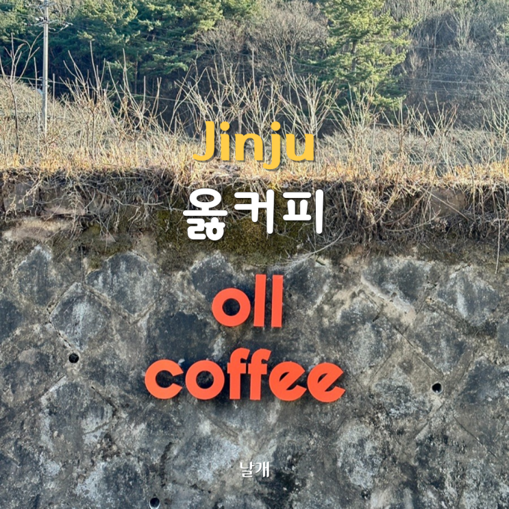 진주 금산 카페 옳커피 수준 높은 커피와 감성을 모두 잡은 카페주차장 메뉴 네이버 블로그