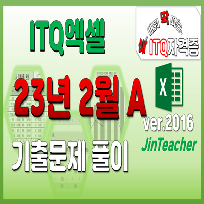 ITQ엑셀 👍 23년 2월 A형 기출문제 풀이 ITQ ITQ자격증 기출문제 다운 : 네이버 블로그
