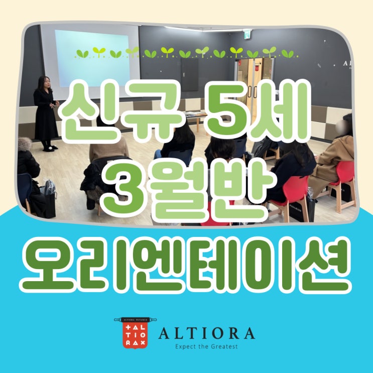 하남 미사 유아영어학원 하남 알티오라 미사캠퍼스 신규 3월 5세반 오리엔테이션 후기 네이버 블로그
