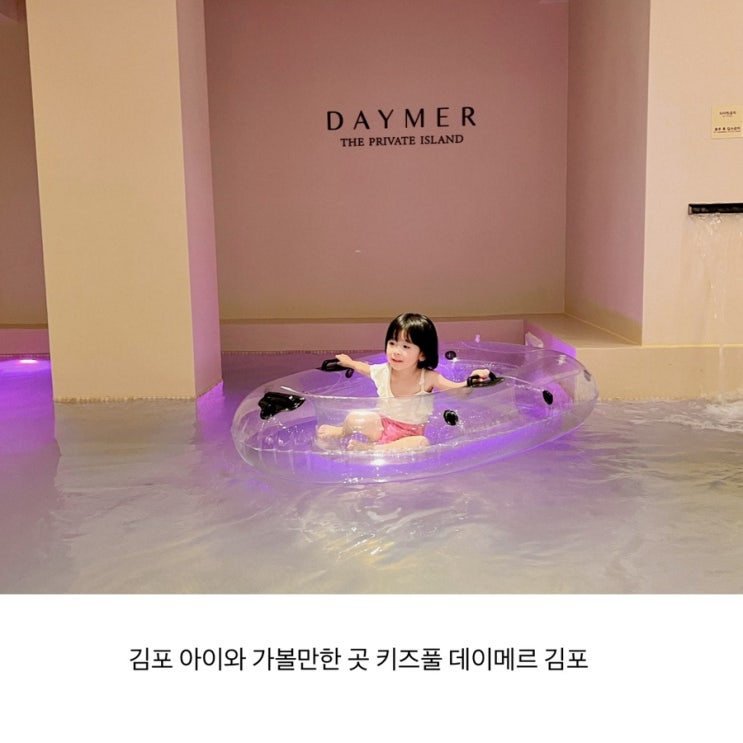 김포 아이와 가볼만한 곳 키즈풀 데이메르김포 네이버 블로그