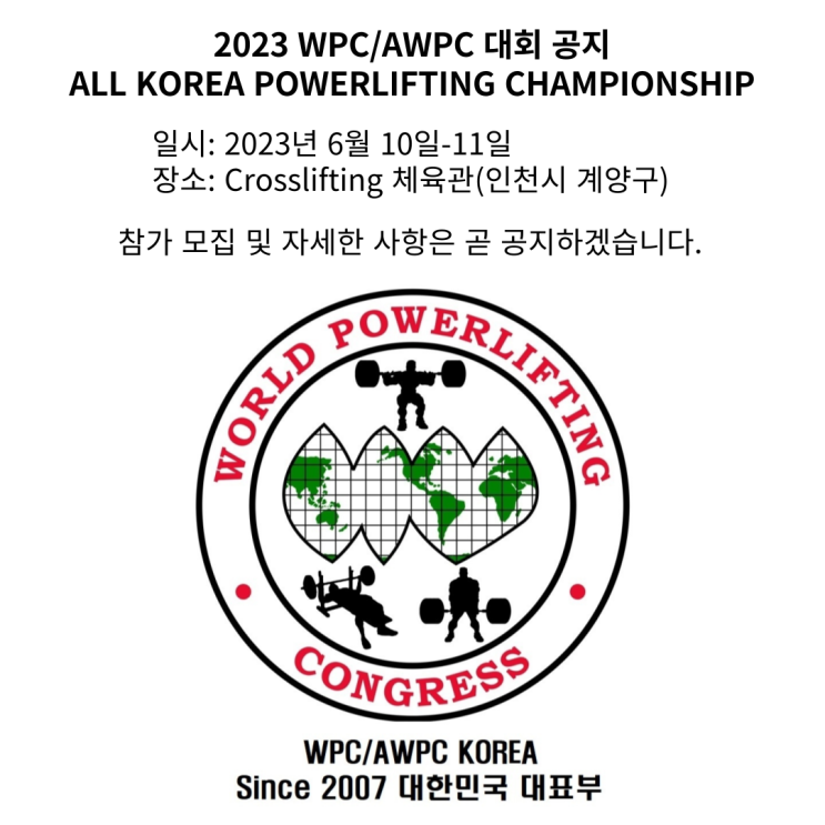 2023 전반기 AWPC ALL KOREA POWERLIFTING CHAMPIONSHIP대회 예정공지 : 네이버 블로그